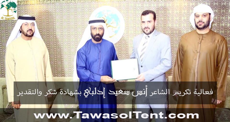 The effectiveness of honoring the poet Anas Saeed Idlibi with a ...